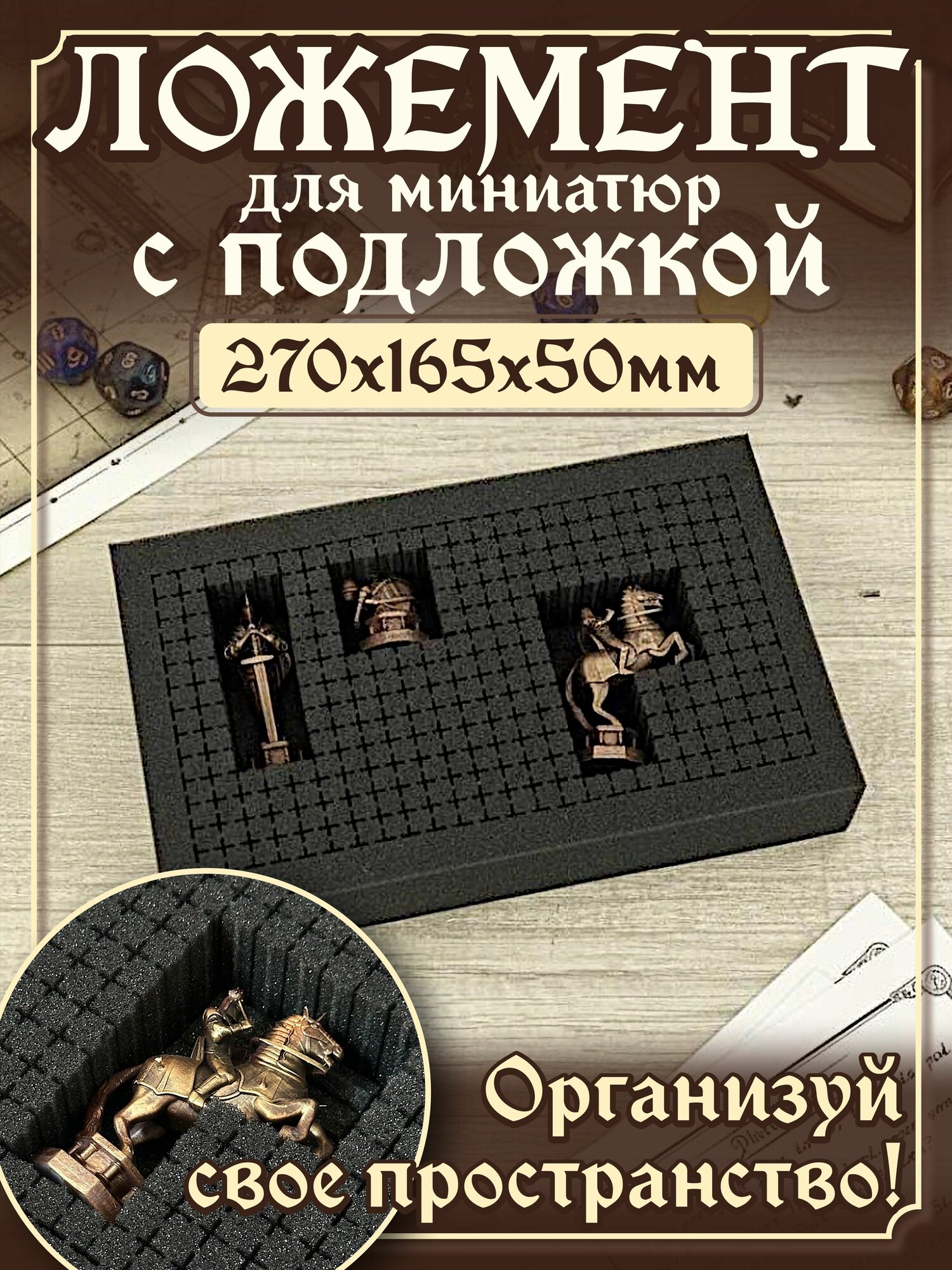 Трей ложемент для миниатюр 270х165х50 мм 3 штуки