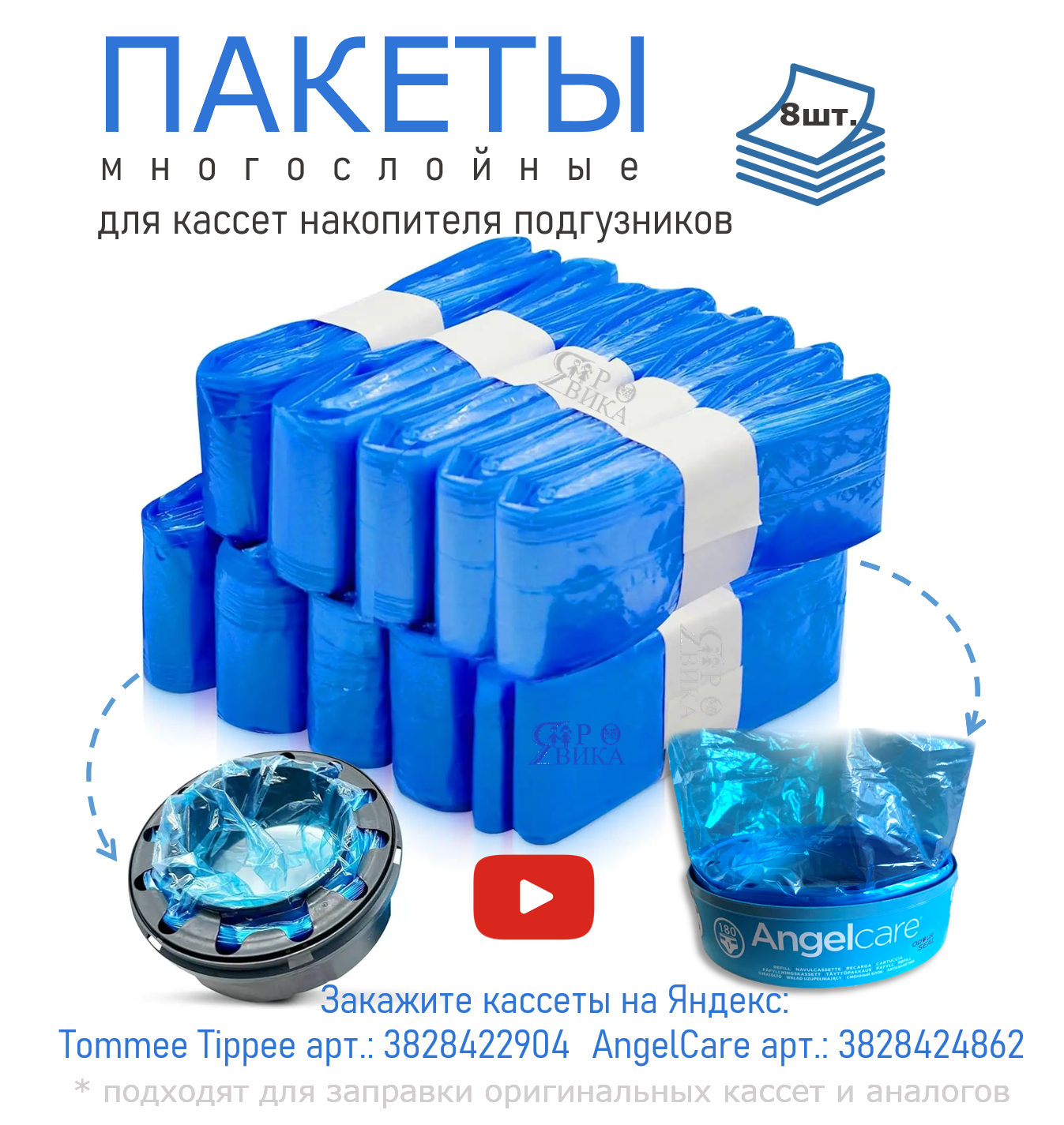 Пакеты для заправки пустых кассет накопителя подгузников 8 шт