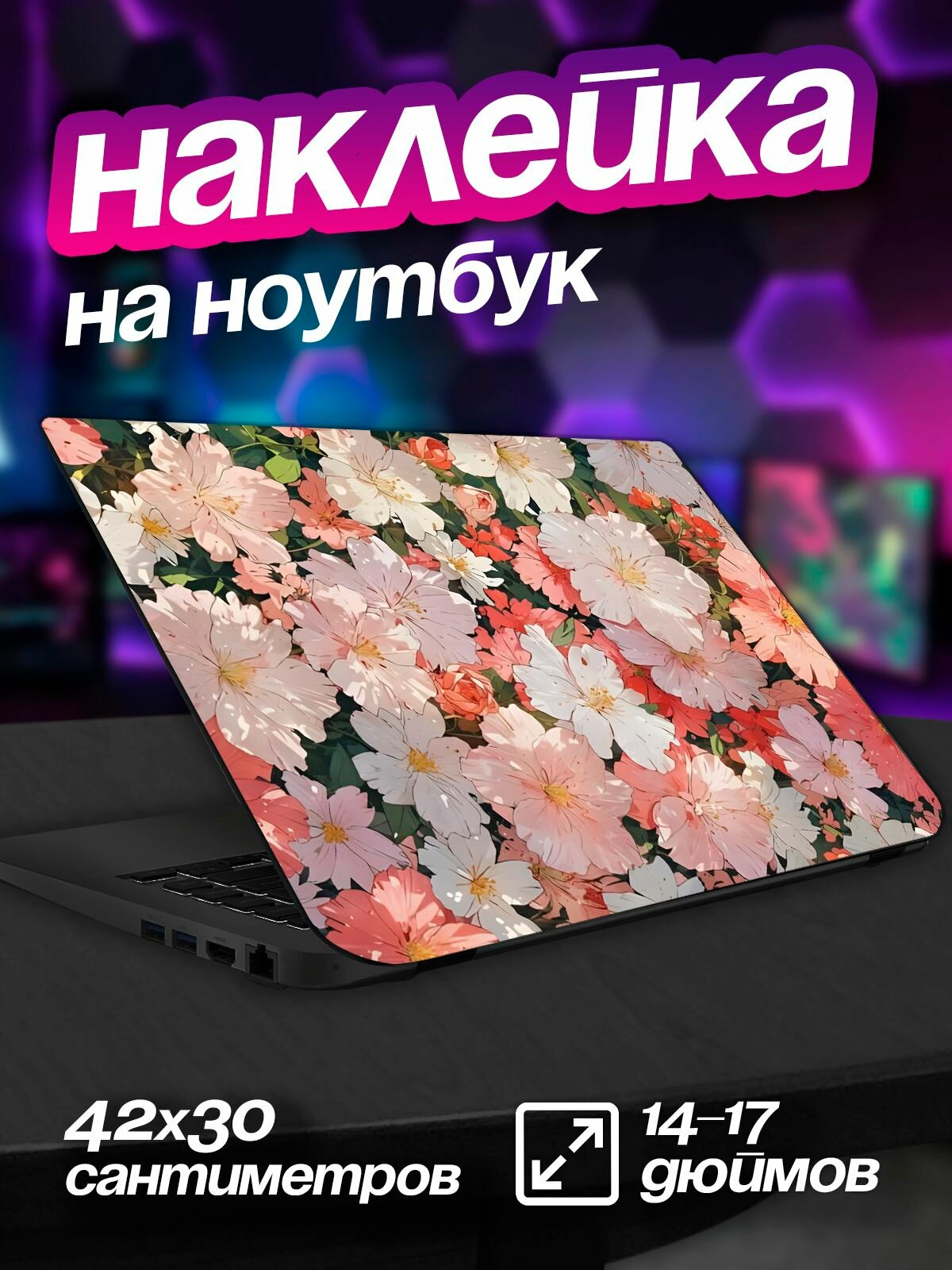 Наклейка на ноутбук крышку фон цветы эстетика