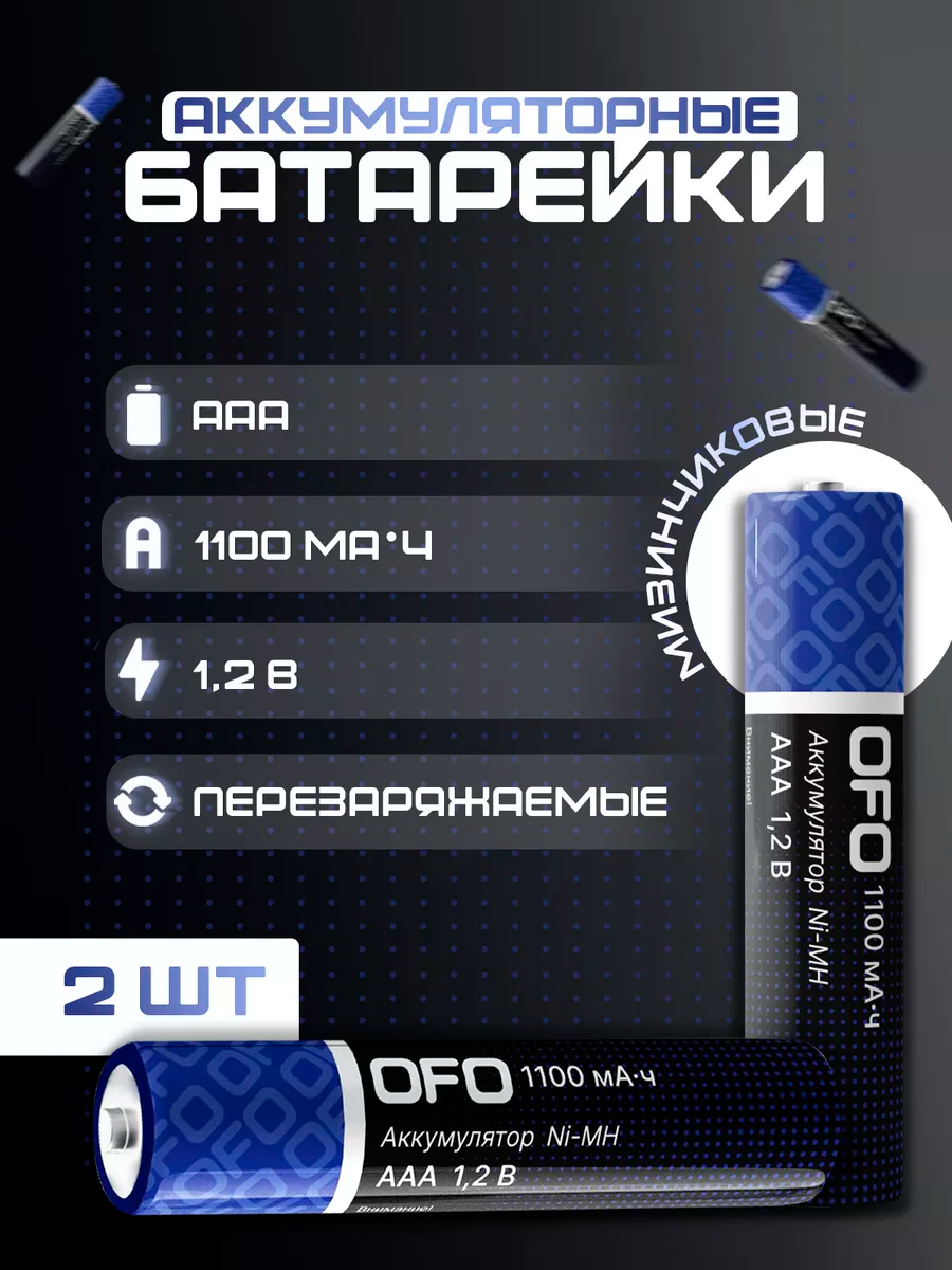 Аккумуляторы OFO ААA 1.2V 1100 mAh NI-MH (2шт)