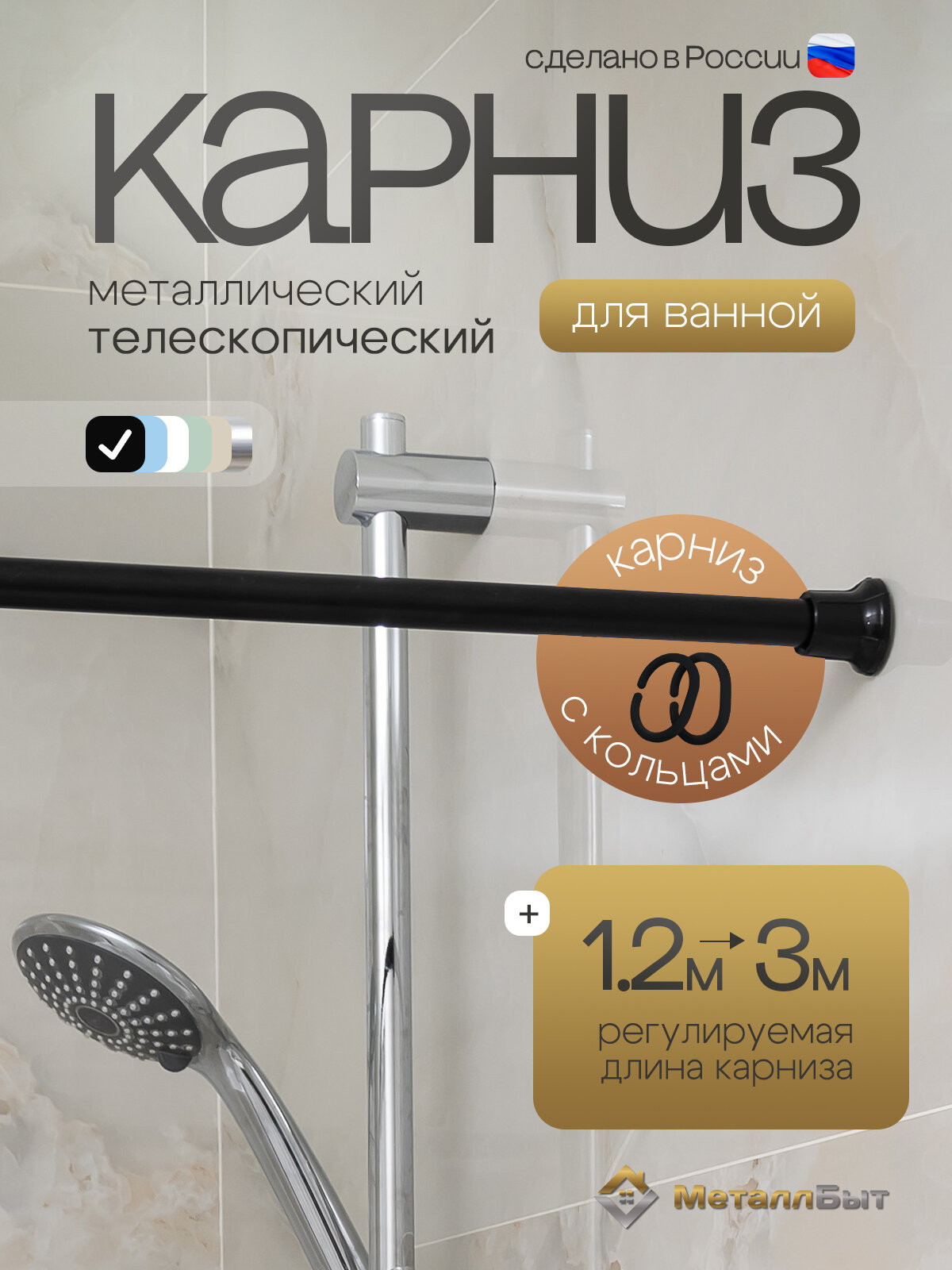 Карниз для ванной металлический раздвижной 120-300 см с кольцами / штанга для шторки душа телескопическая, цвет черный