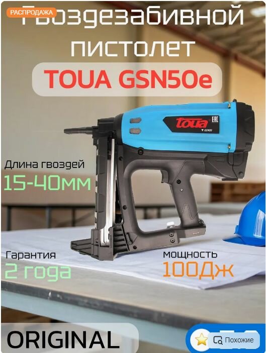 Газовый монтажный пистолет Toua GSN50E со стволом для электромонтажа