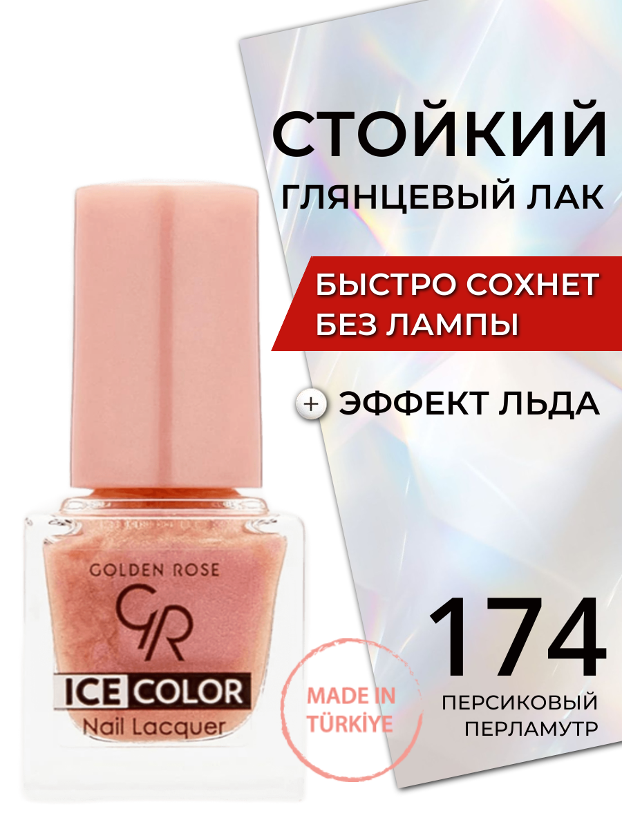 Стойкий глянцевый лак для ногтей быстросохнущий без лампы Golden Rose Ice Color с эффектом льда глянец, тон 174
