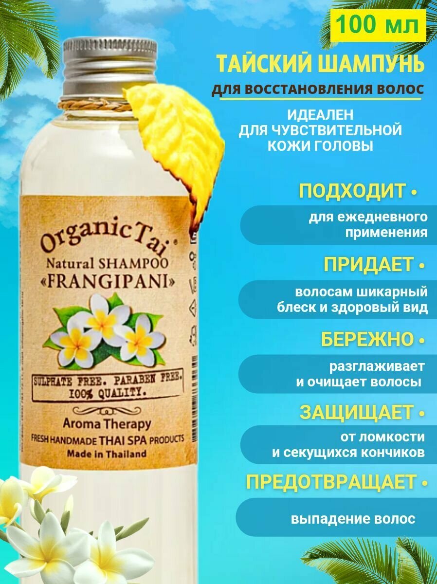 Шампунь для окрашенных волос Organic Tai Франжипани 100 мл бессульфатный