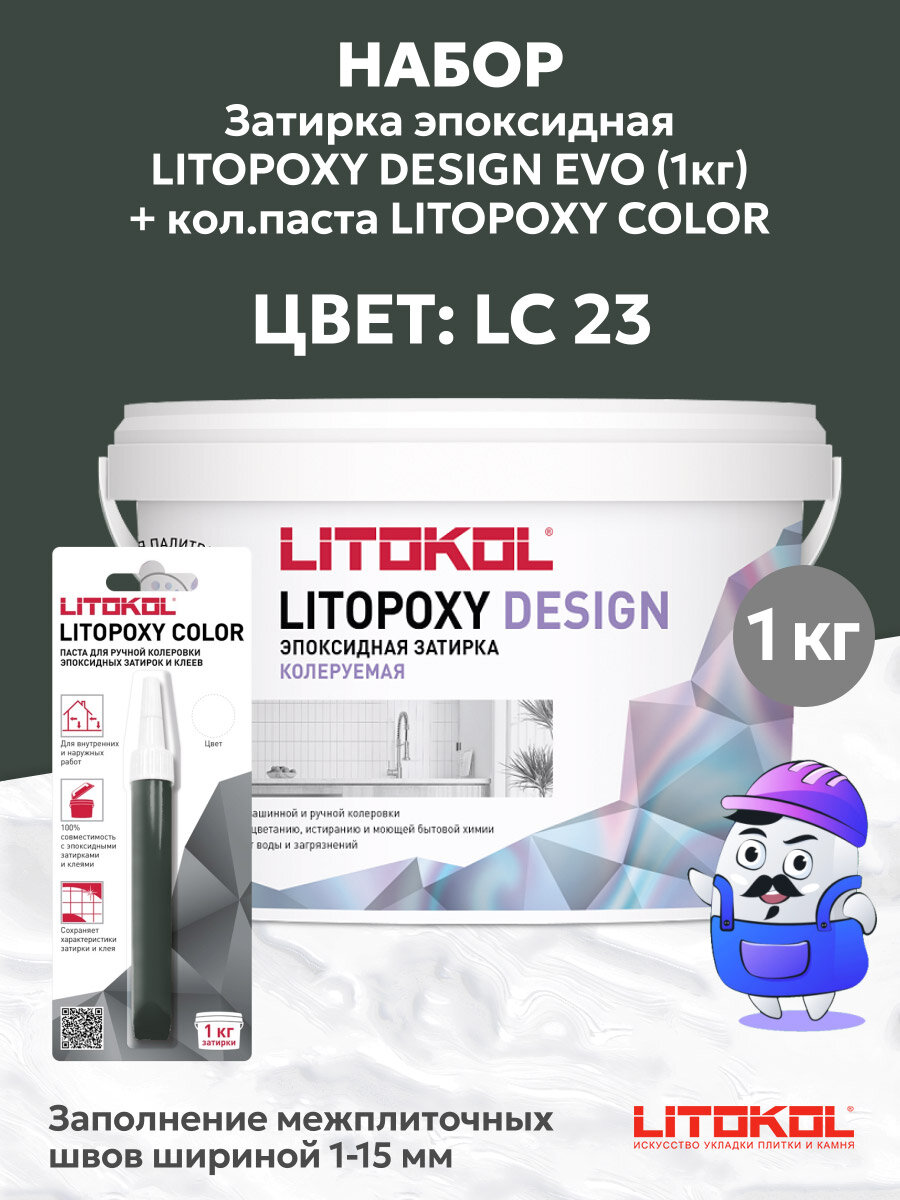 Набор Затирка эпокс. LITOKOL LITOPOXY DESIGN EVO (1кг) + кол. паста LITOPOXY COLOR цвет LC 23