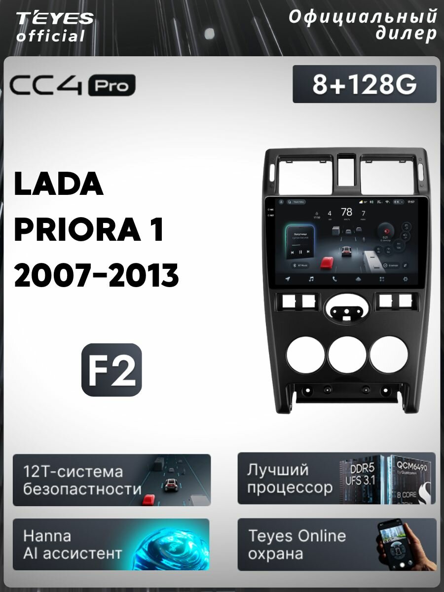 Магнитола LADA Priora I 1 2007-2013 (Комплектация F2) Teyes CC4 Pro 8/128GB, штатная магнитола, 8-ми ядерный процессор