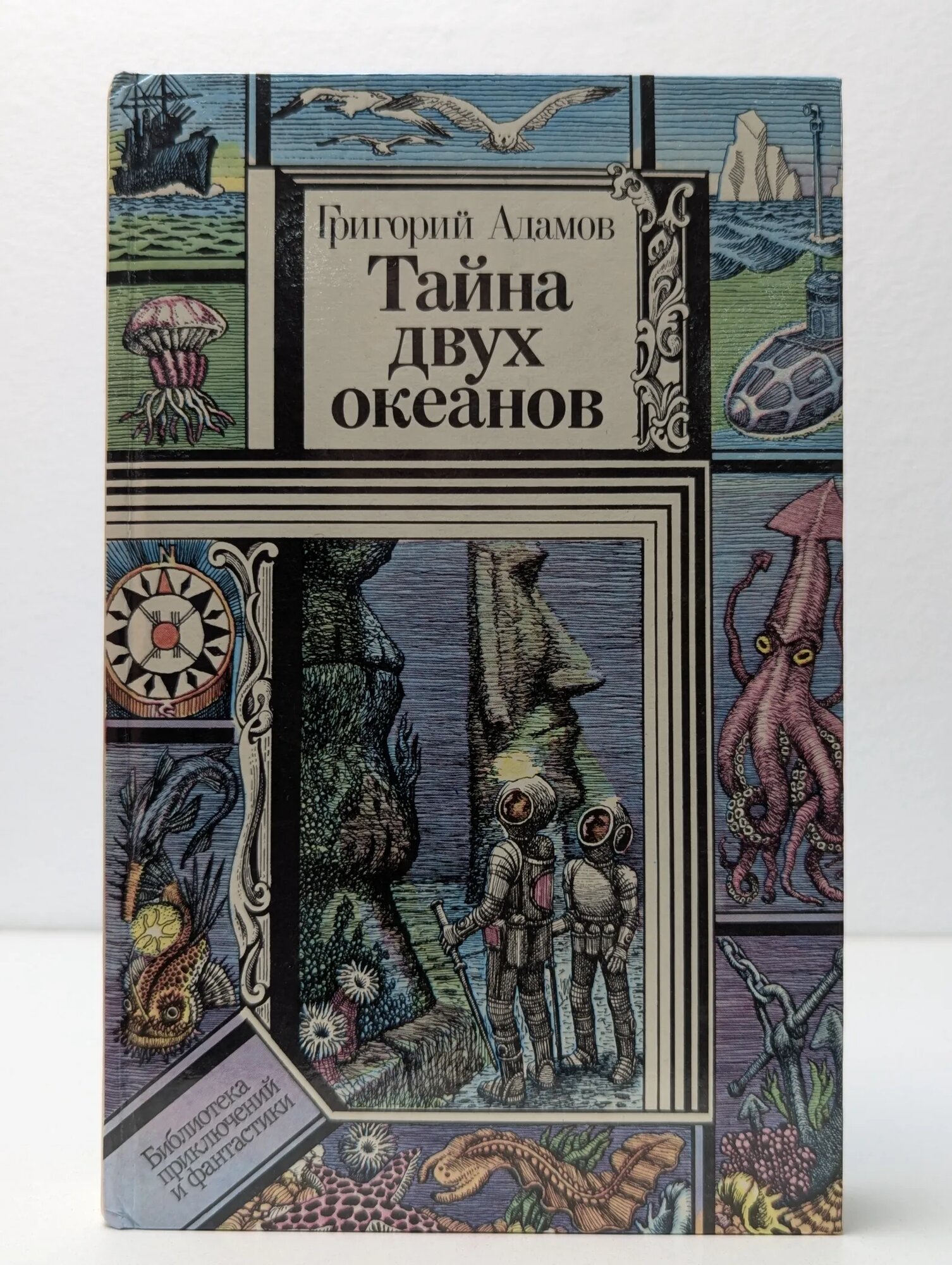 Тайна двух океанов Адамов Григорий Борисович 1986