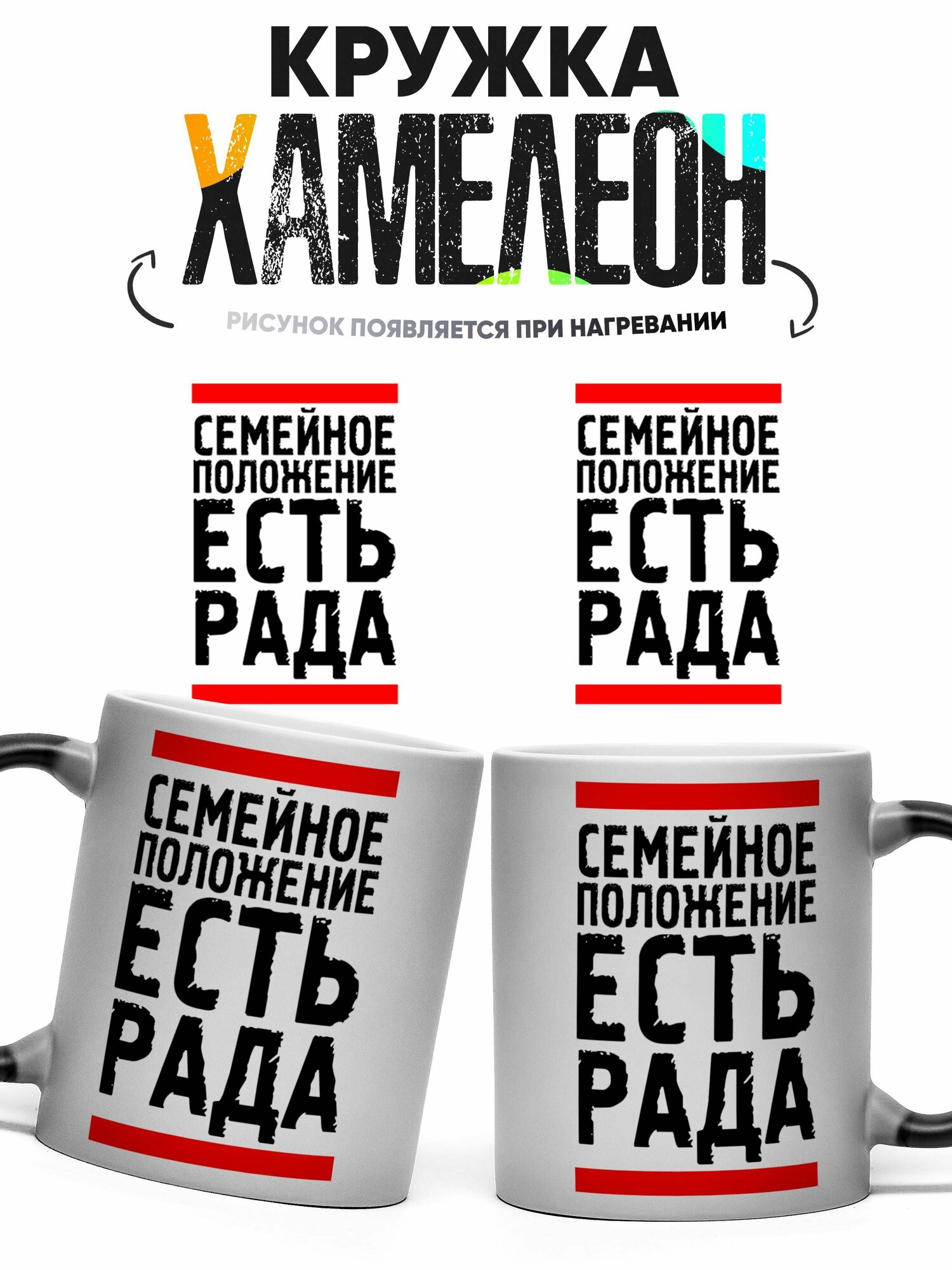 Кружка хамелеон Семейное положение есть Рада 330 мл