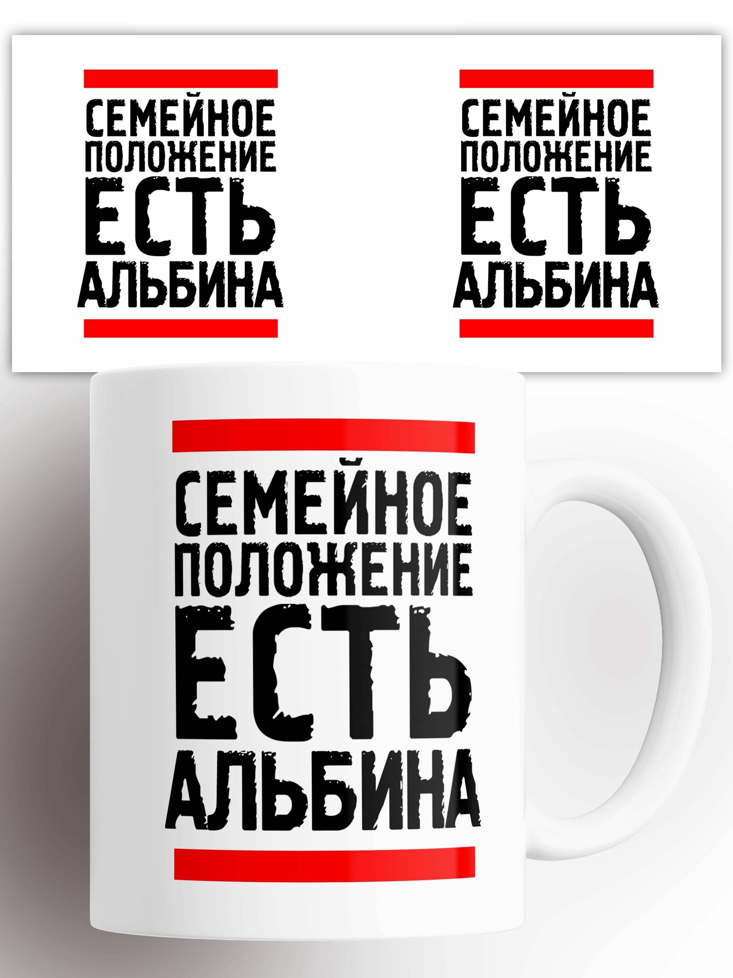 Кружка Семейное положение есть Альбина 330 мл