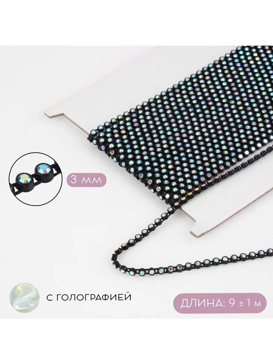 Стразы на нитях, с голографией, 3 мм, 9 ± 1 м, цвет чёрный