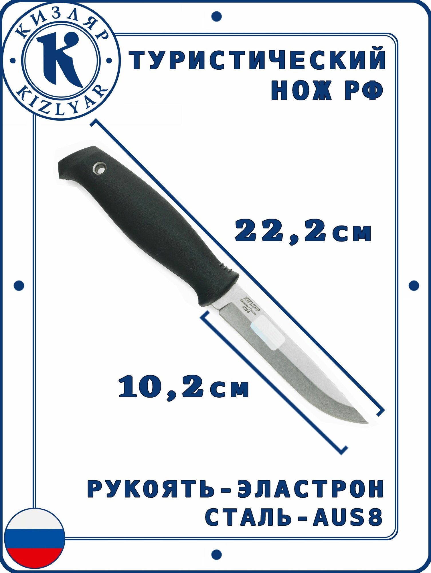 Туристический нож РФ Кизляр, Сталь: AUS-8, Рукоять: Эластрон ( серебристый / черный )
