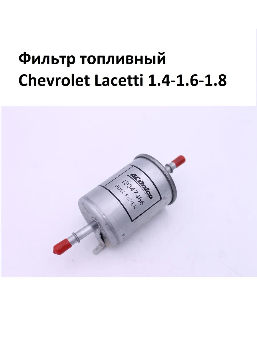 Фильтр топливный Chevrolet Lacetti 1.4-1.6-1.8