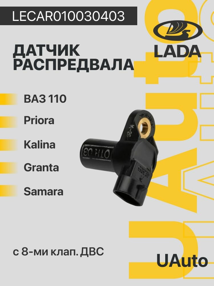Датчик распредвала с 8-ми клап. ДВС LADA 110, Samara, Kalina, Priora, Granta