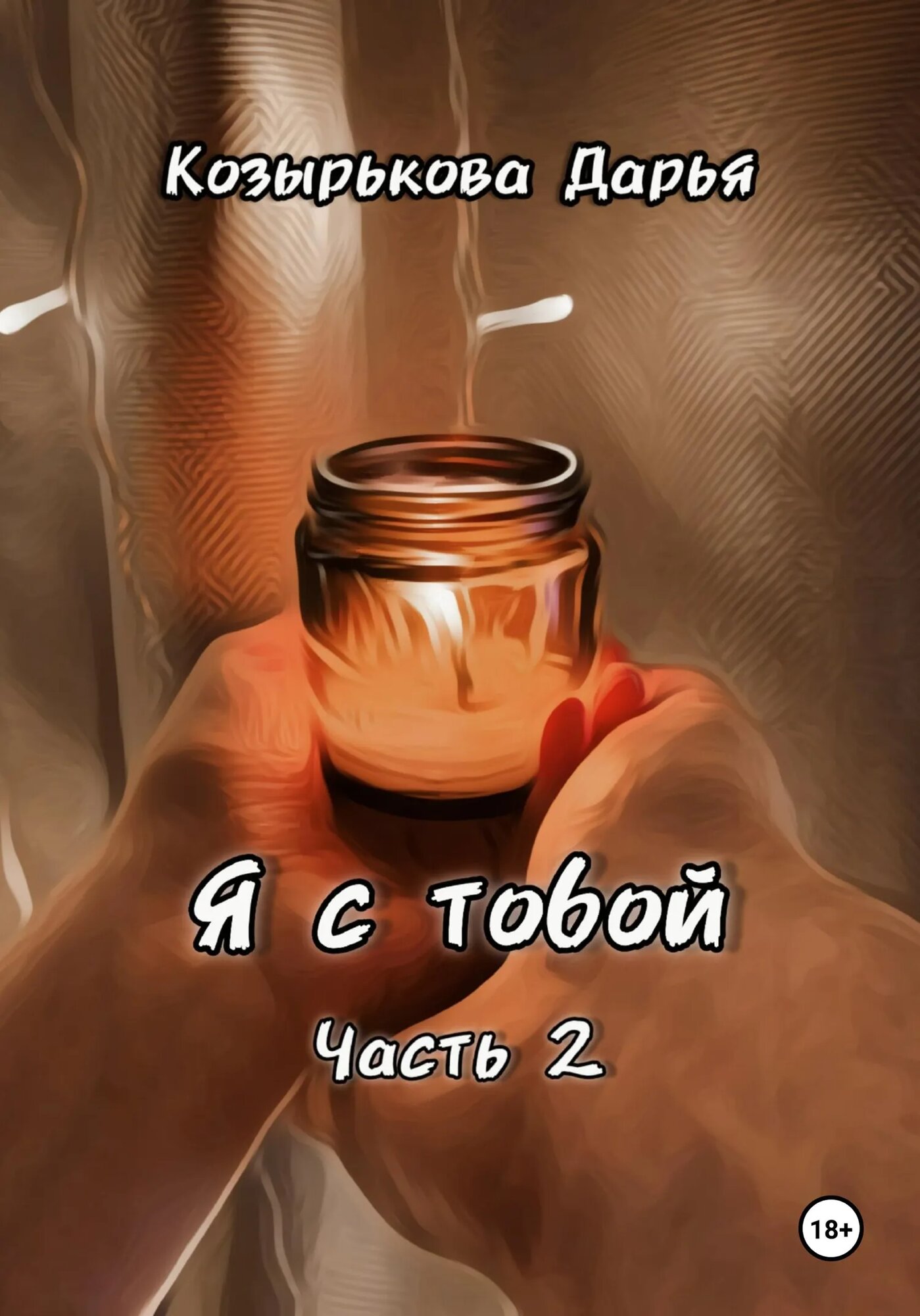 Я с тобой. Часть 2 [Цифровая книга]