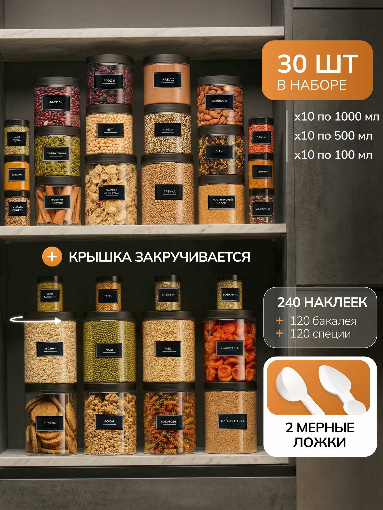 Баночки универсальные 30шт: банки для сыпучих продуктов, контейнеры для специй, наклейки в комплекте