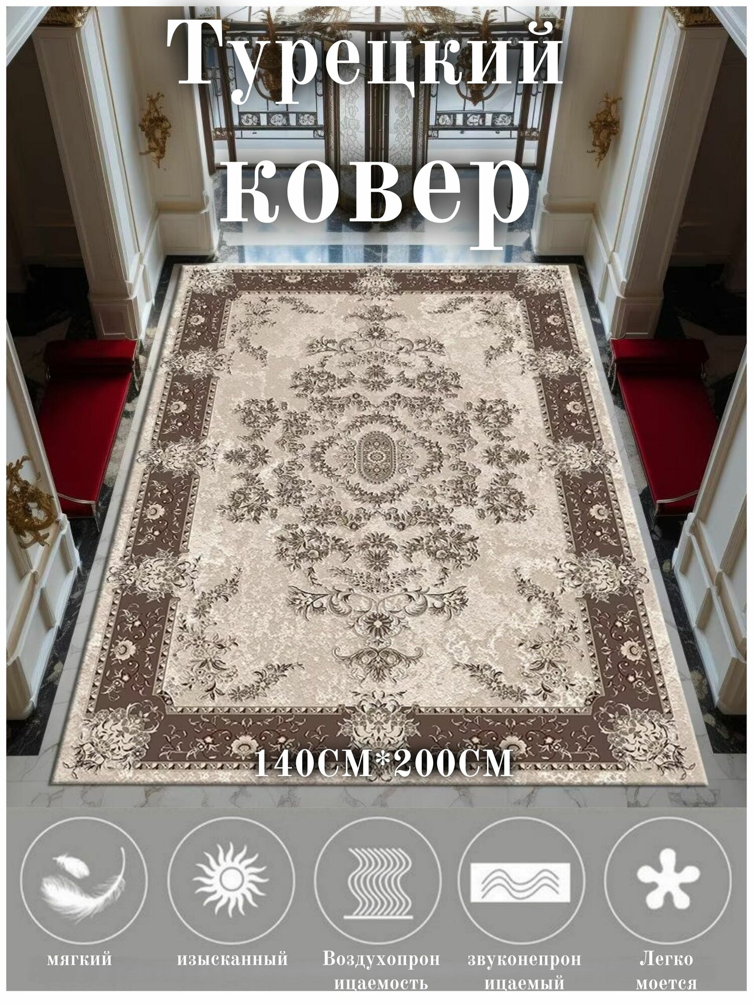 Турецкий ковер