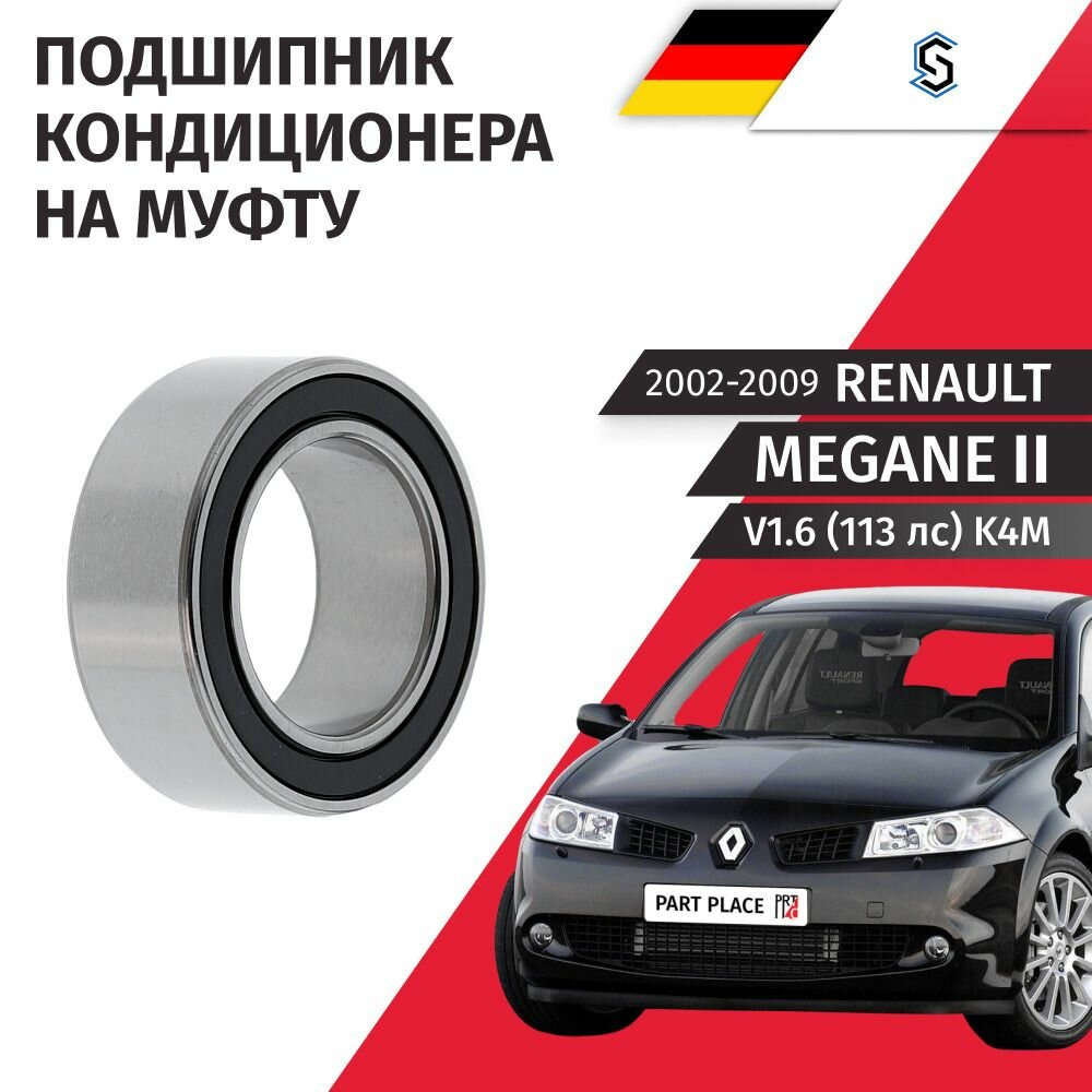 Подшипник кондиционера Renault Megane (2) LM2Y V1.6 113лс K4M 2002 - 2009, 1 шт STELLOX