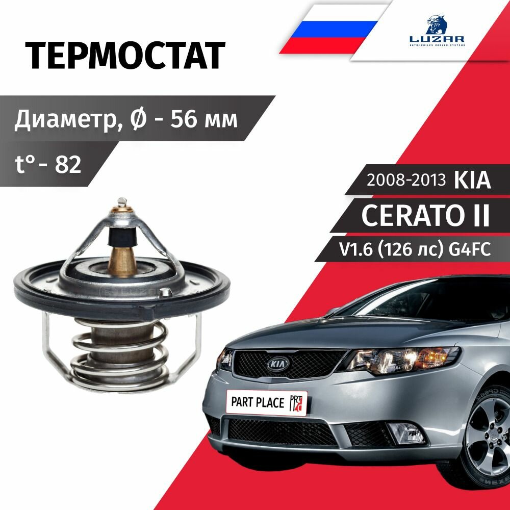 Термостат и прокладка 82 С Kia Cerato (2) TD V1.6 126лс G4FC 2008 - 2013, 1 шт LUZAR