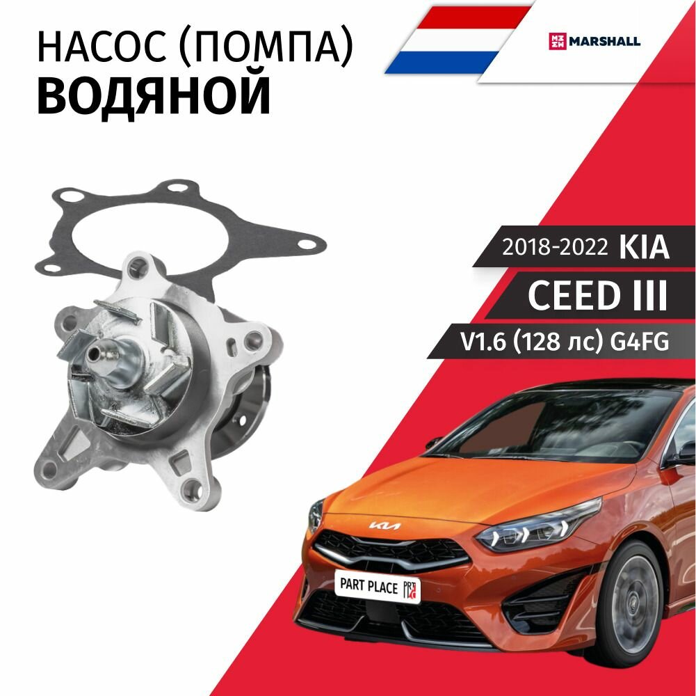 Насос водяной Kia Ceed (3) CD V1.6 128лс G4FG 2018 - 2022, 1 шт MARSHALL