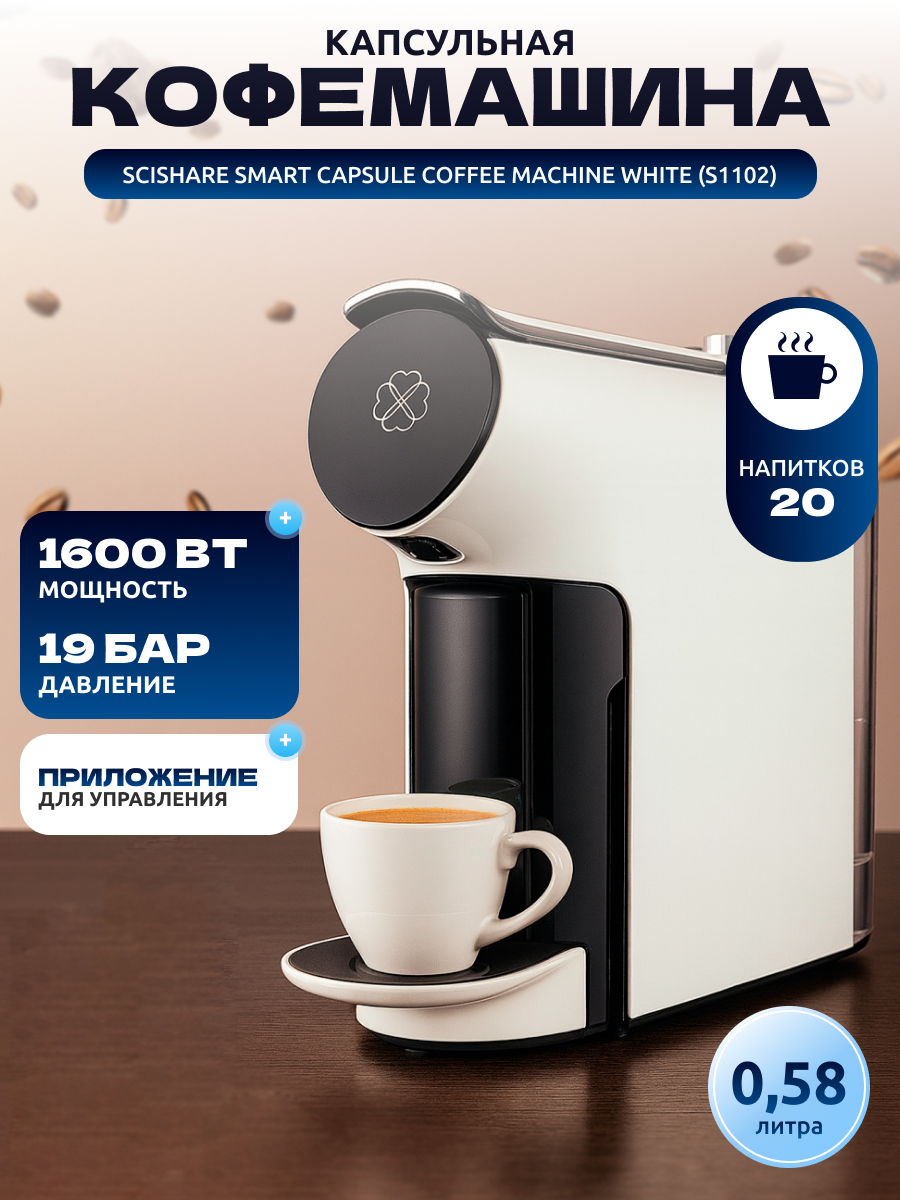 Кофемашина Scishare Smart Capsule Coffee Machine White (S1102)
