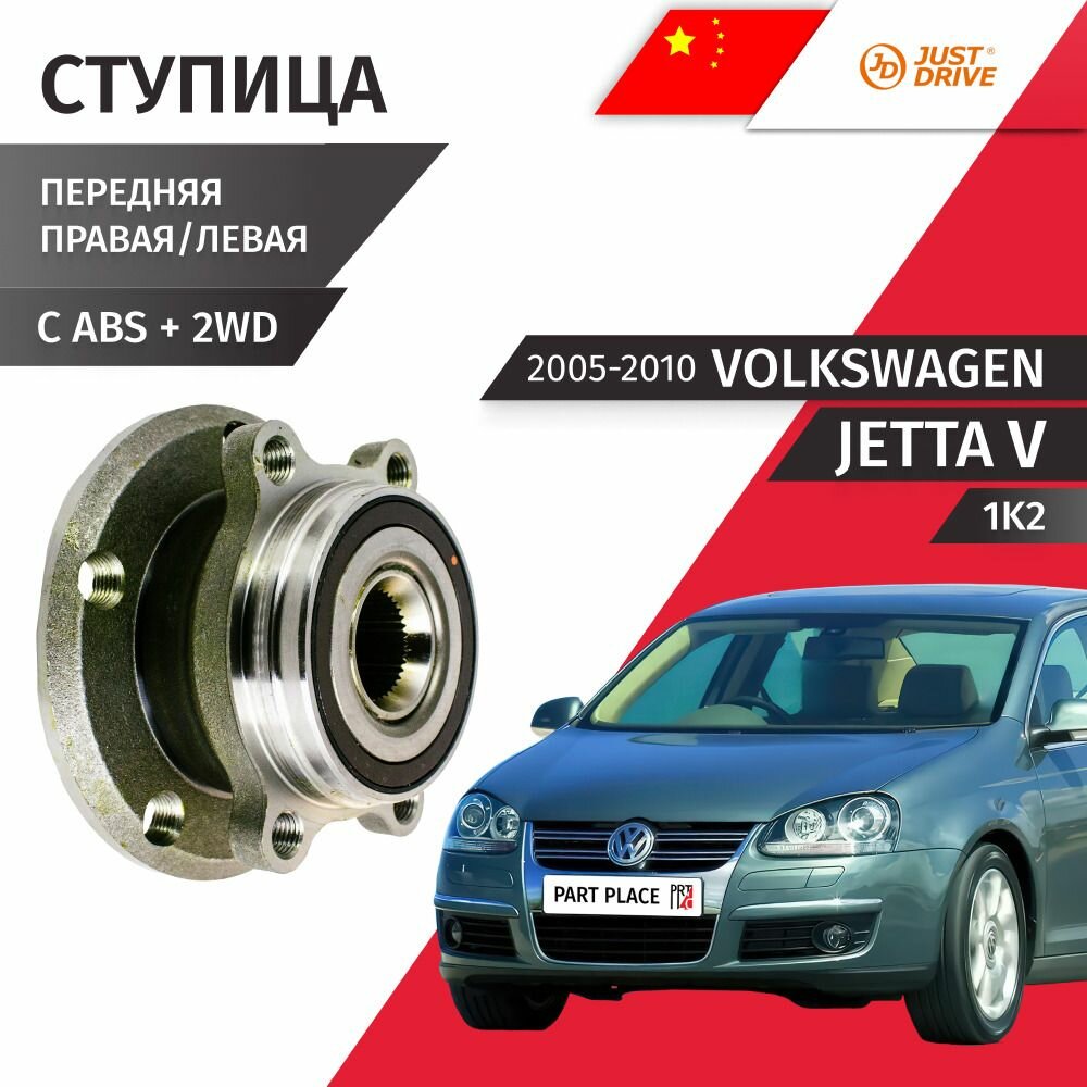 Ступица передняя правая левая Volkswagen Jetta (5) 1K2 2005 - 2010, 1 шт Just Drive