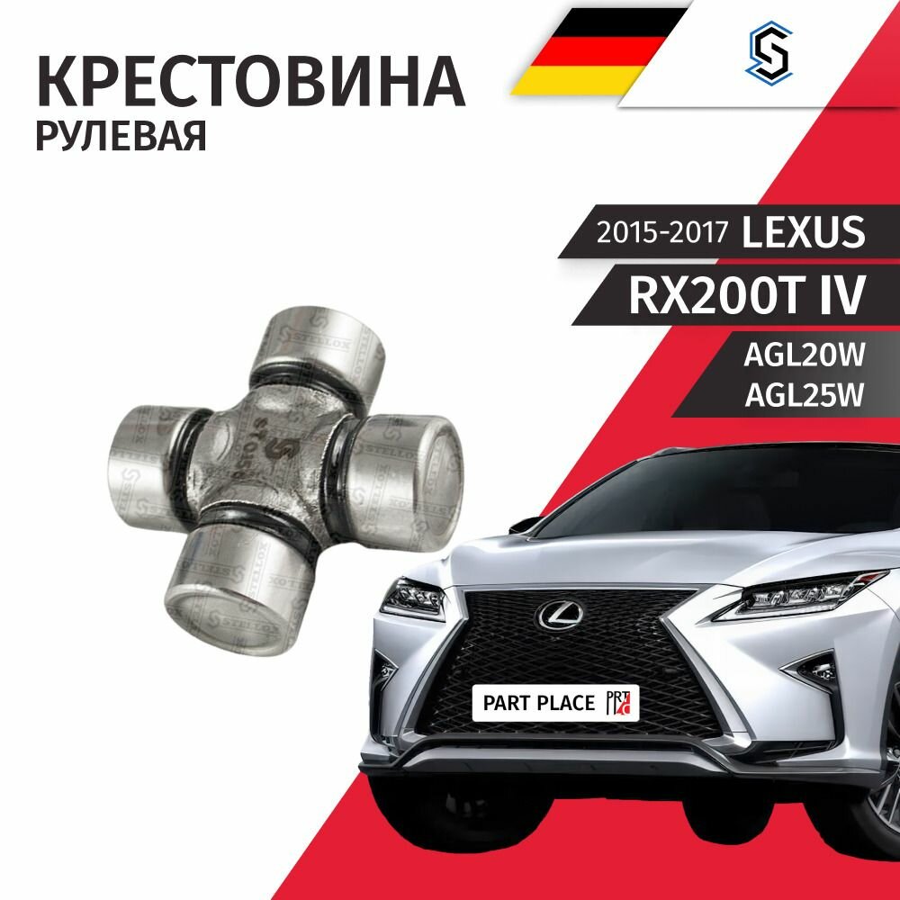 Крестовина рулевого кардана Lexus RX200T (4) AGL20W, AGL25W 2015 - 2017, 1 шт STELLOX