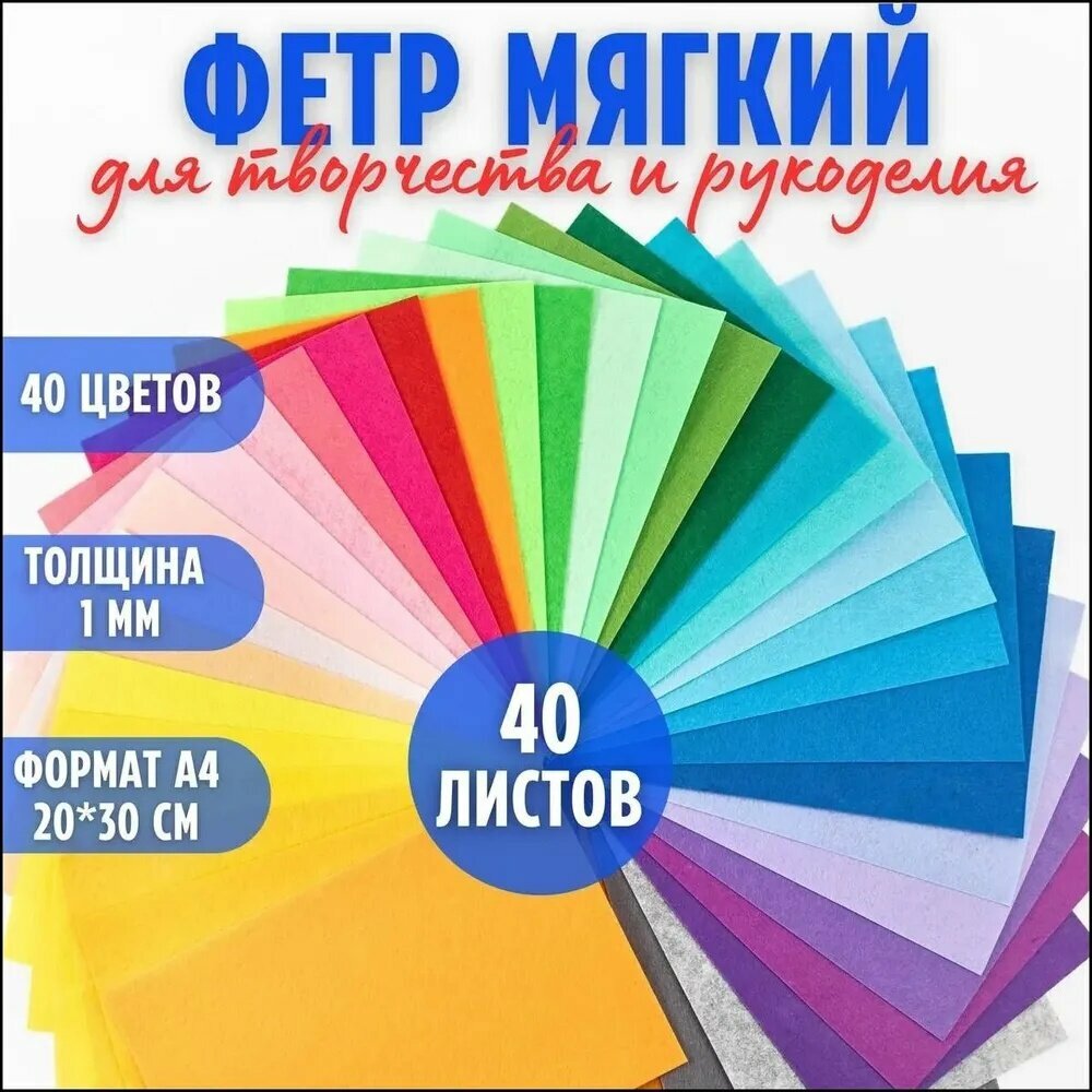Фетр для рукоделия и творчества мягкий, 1мм, набор 40 листов