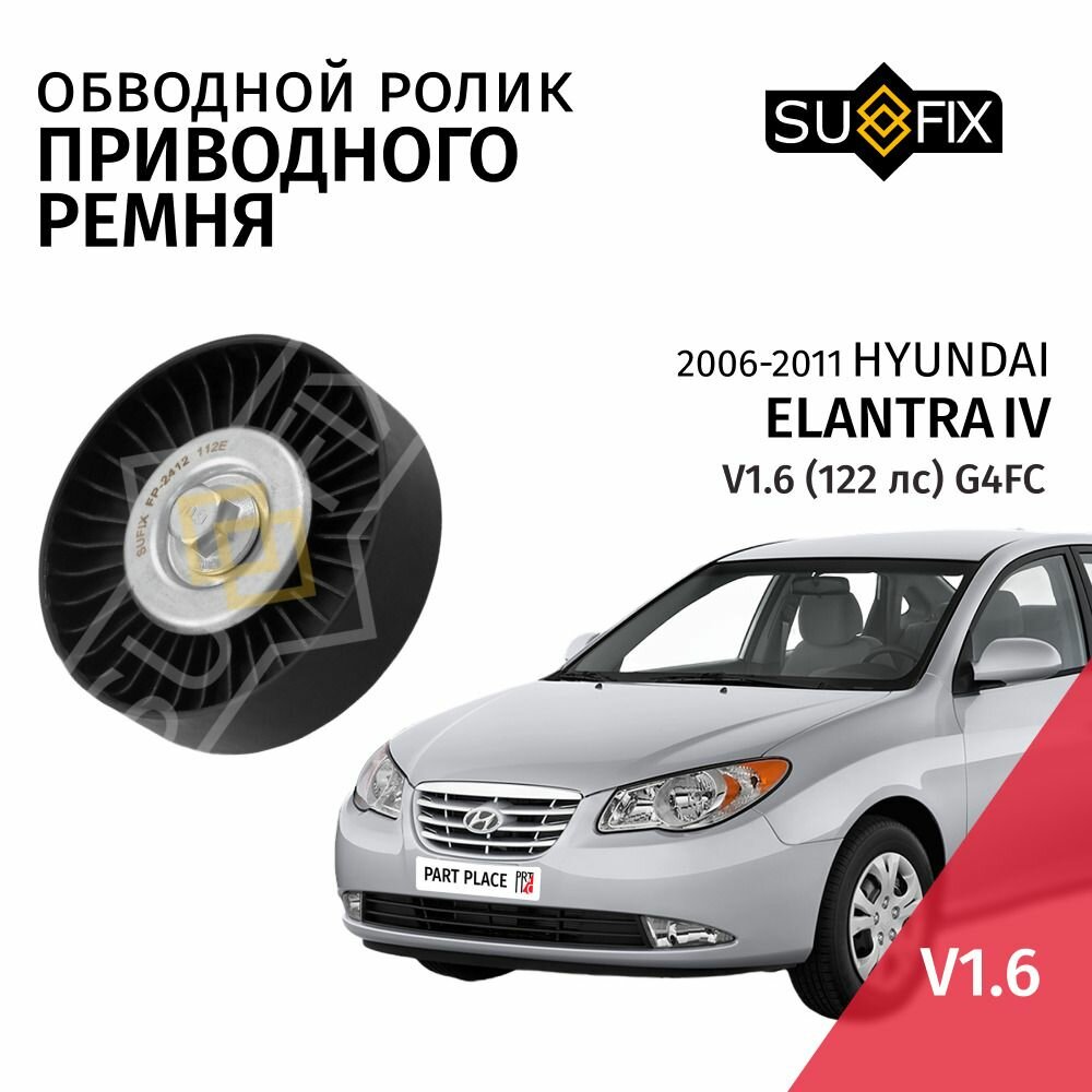 Ролик ремня приводного Hyundai Elantra (4) HD V1.6 122 лс G4FC 2006 - 2011, обводной 1шт SUFIX