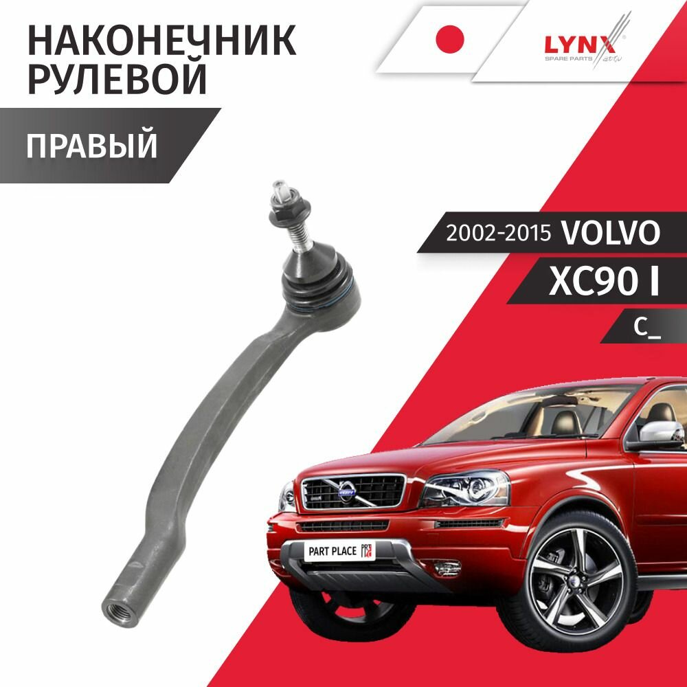 Наконечник рулевой правый Volvo XC90 1 C_ 2002 - 2015, 1шт LYNXauto