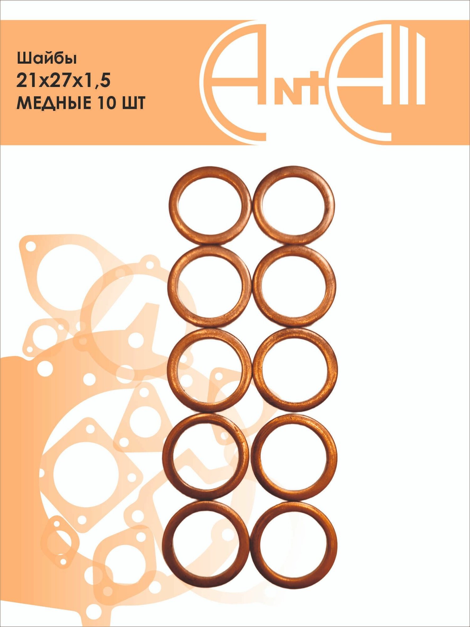 Шайбы 21x27x1,5 медь 10 ШТ