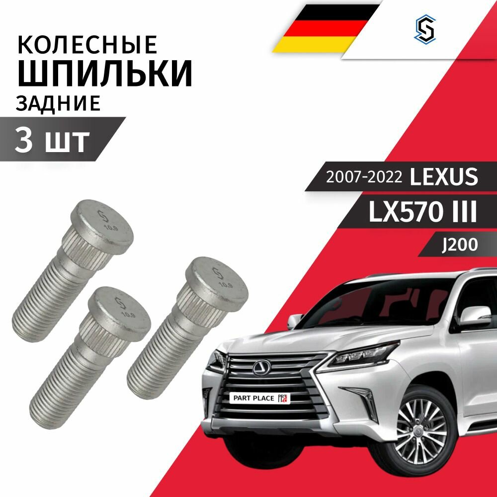 Шпильки колеса Lexus LX570 (3) J200 2007-2022 , задние Комплект 3шт Stellox