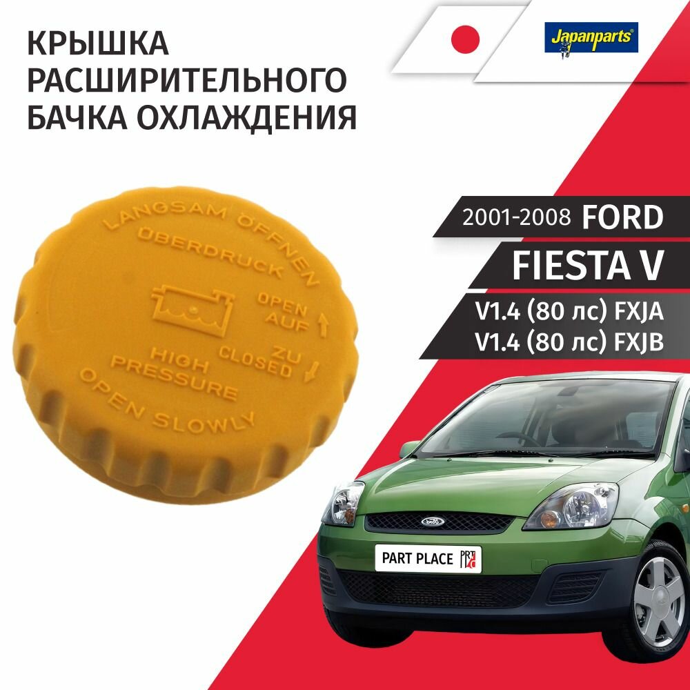 Крышка расширительного бачка Ford Fiesta (5) CBK V1.4 80лс FXJA, FXJB 2001 - 2008, 1 шт JapanParts