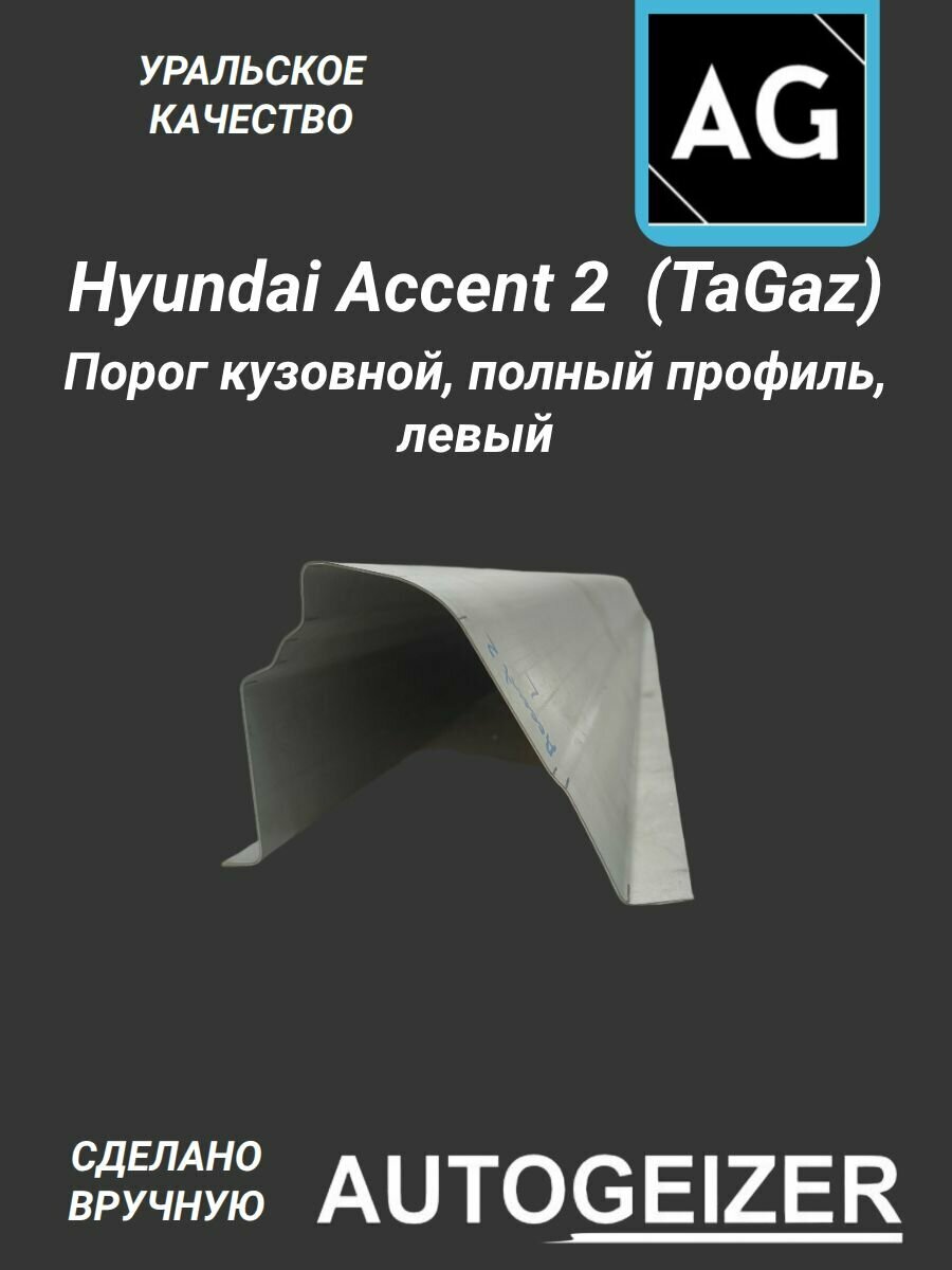 Левый порог для Hyundai Accent (ТагАЗ) , оцинкованная сталь, AUTOGEIZER