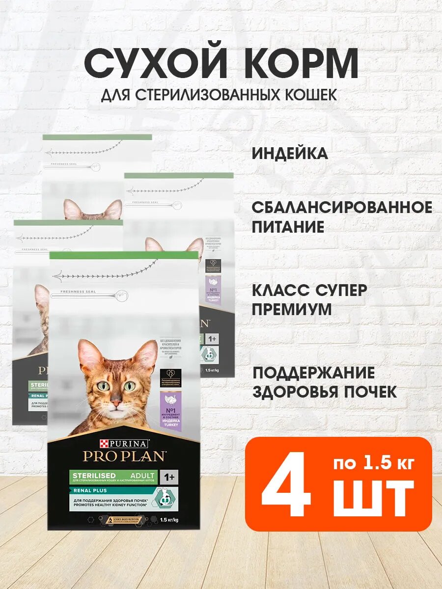 Корм сухой Pro Plan Sterilised Renal Plus для стерилизованных кошек, индейка, 1,5 кг х 4 шт