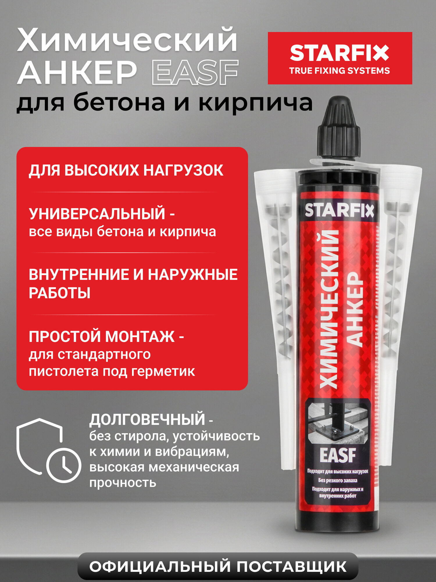 Химический анкер для бетона и кирпича STARFIX SM-66658-1 EASF 300 мл