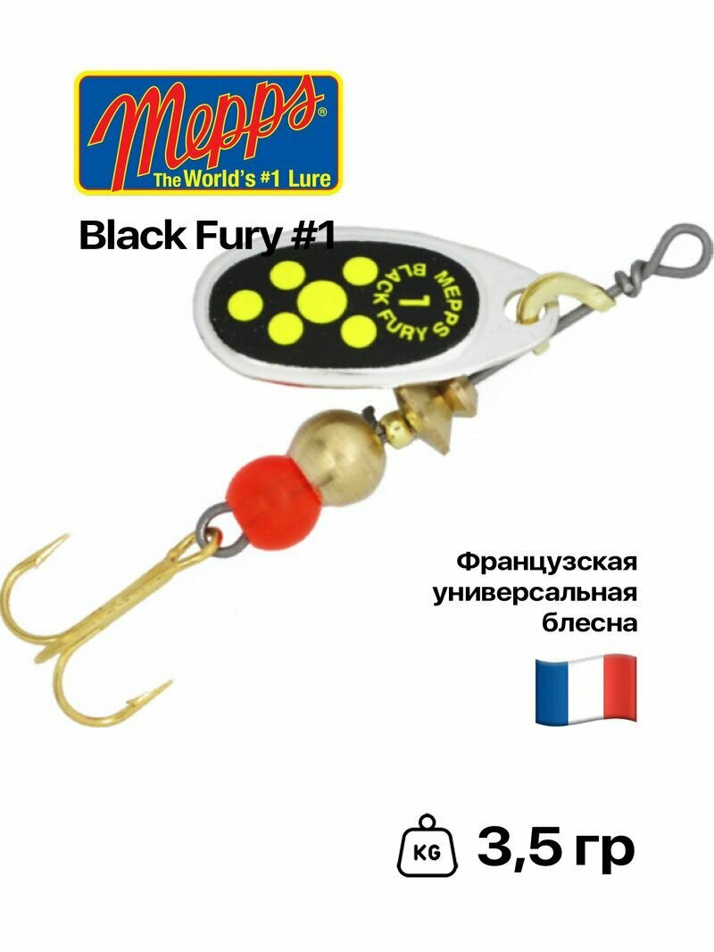 Блесна вращающаяся Mepps Black Fury, №1, 3,5 гр, #Silver/Chartreuse