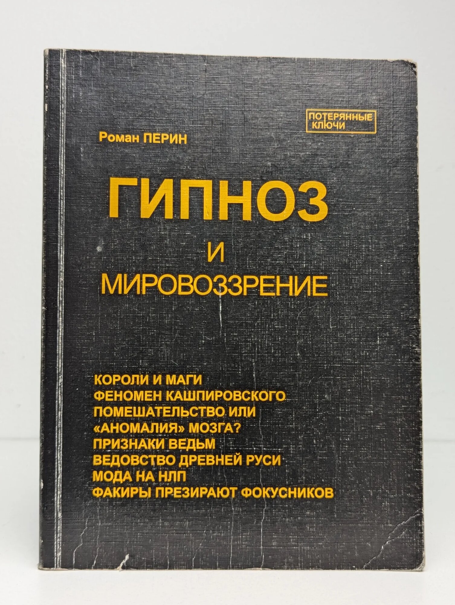 Гипноз и мировоззрение Перин Роман Людвигович 2002