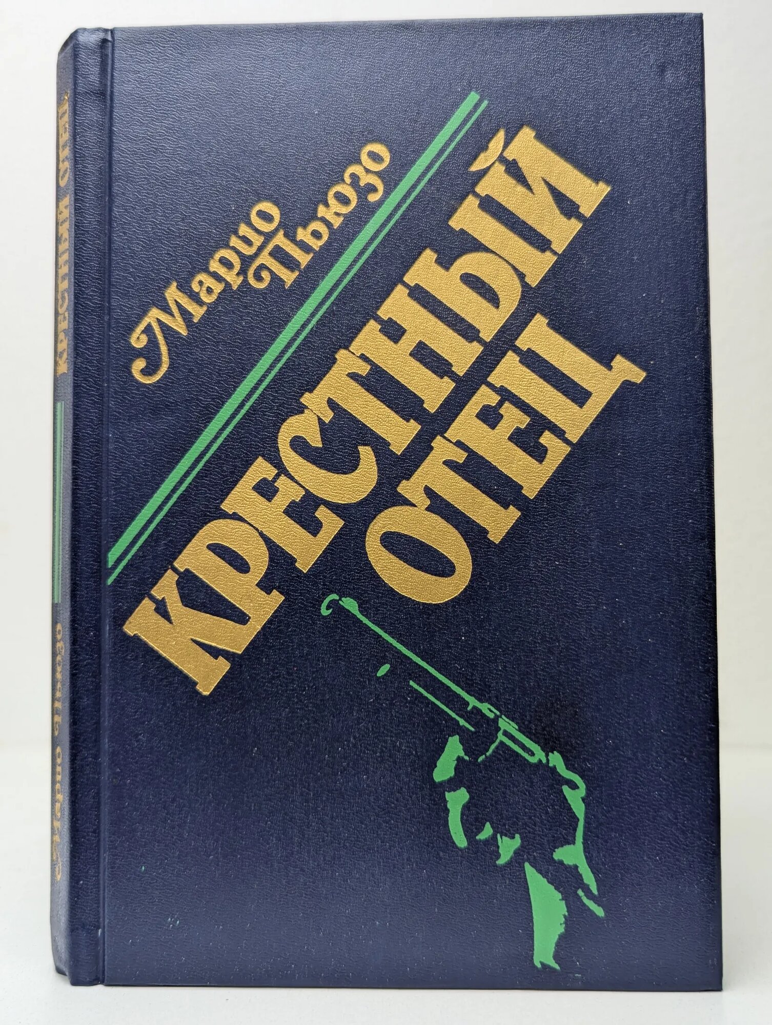 Крестный отец Пьюзо Марио 1993