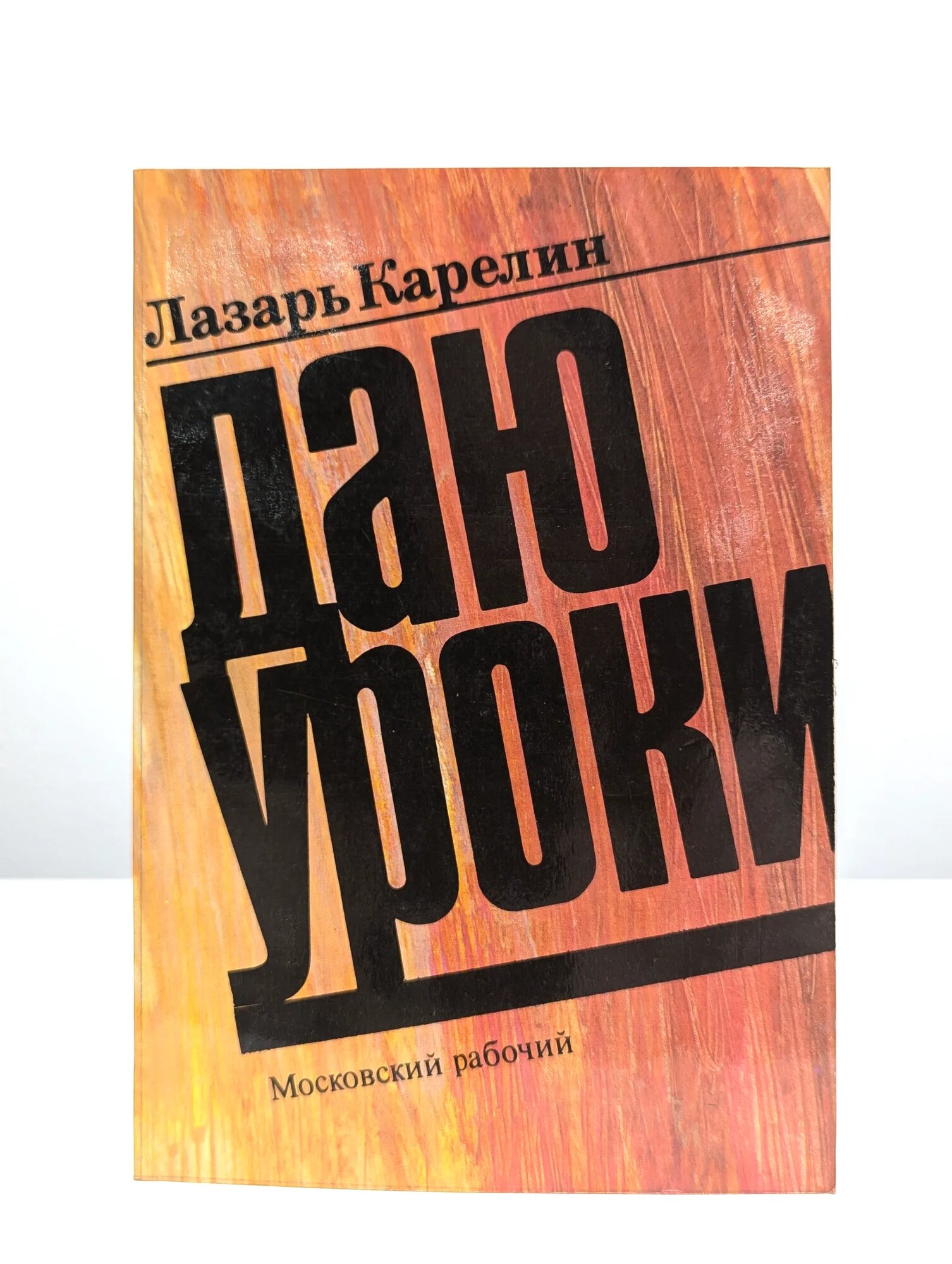 Даю уроки Карелин Лазарь Викторович 1988
