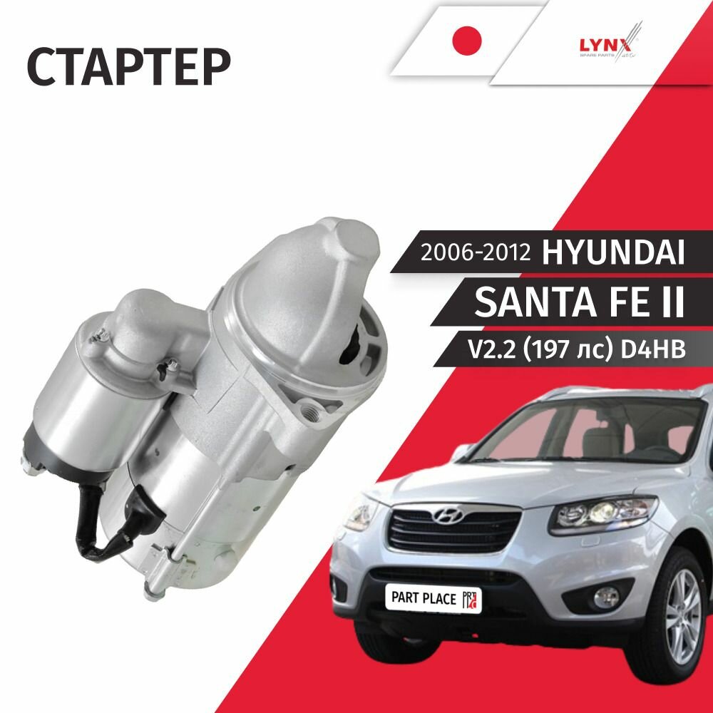 Стартер Hyundai Santa Fe (2) CM V2.2 197лс D4HB 2006 - 2012, 2.0кВт 1 шт LYNXauto