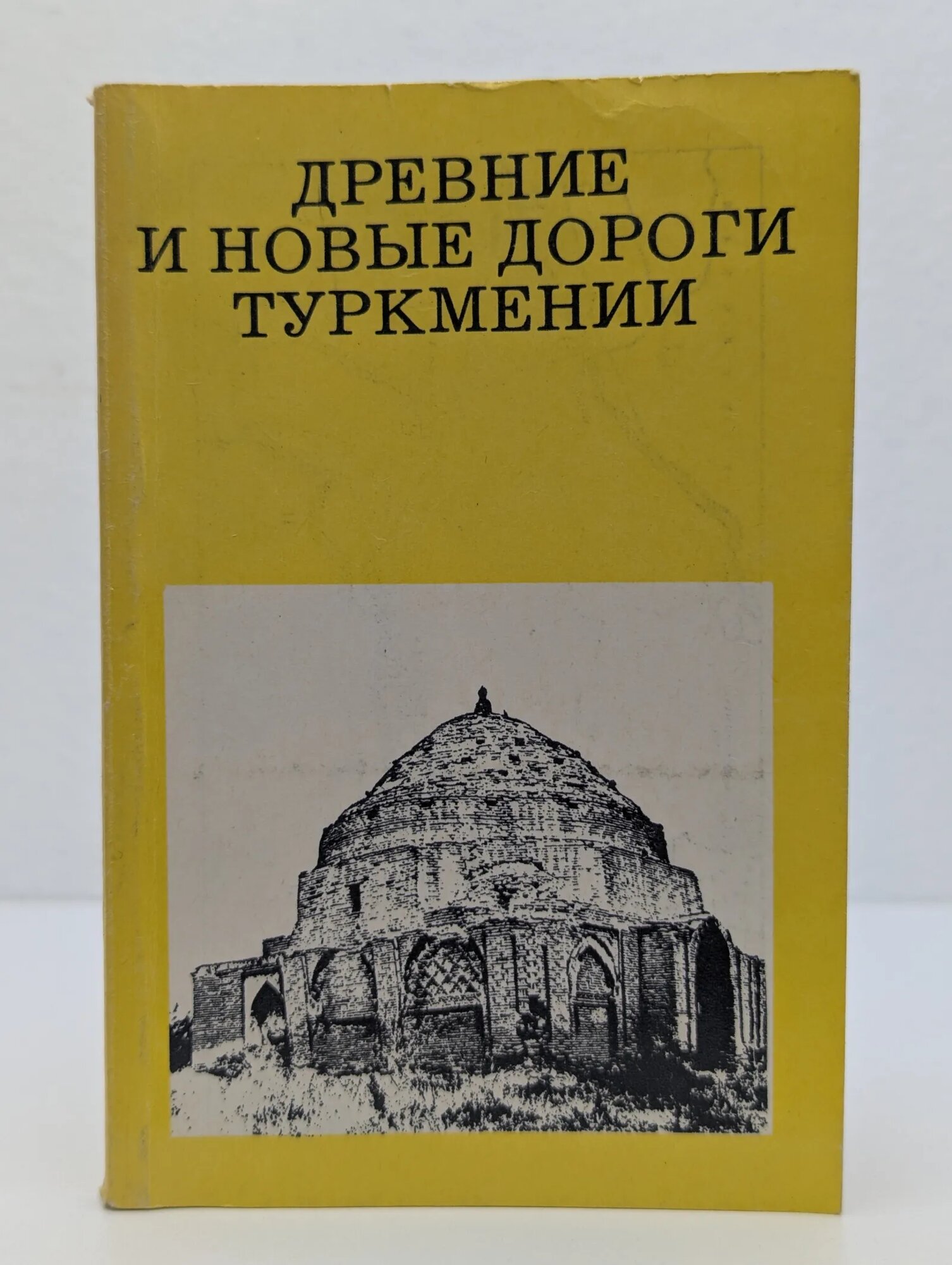 Древние и новые дороги Туркмении Залетаев Владимир Сергеевич 1979
