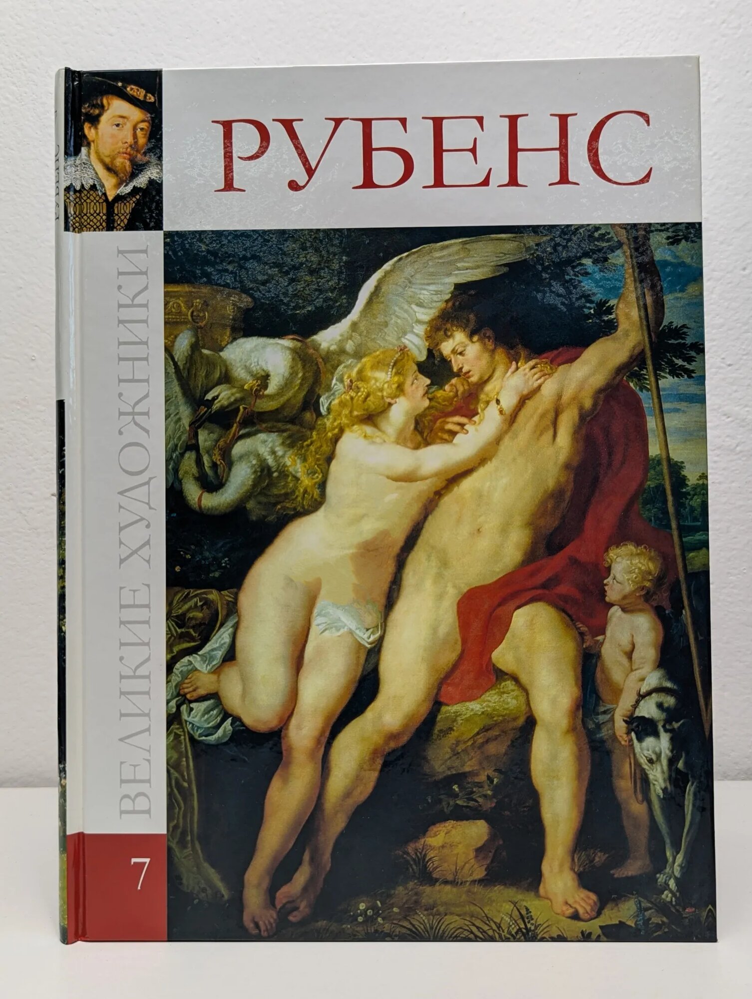 Великие художники. Том 7. Питер Пауль Рубенс Барагамян Анаит Арменаковна (ред.) 2009