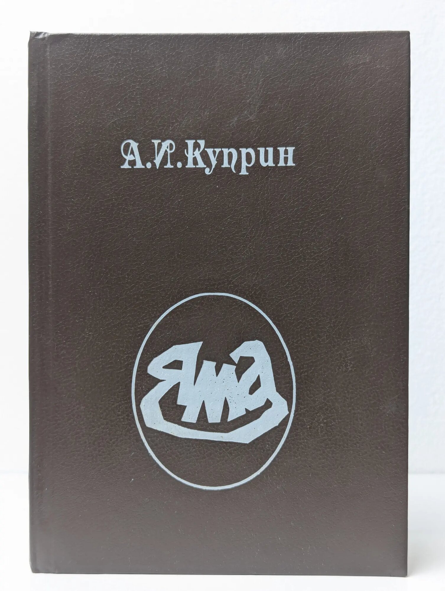 Яма Куприн Александр Иванович 1992