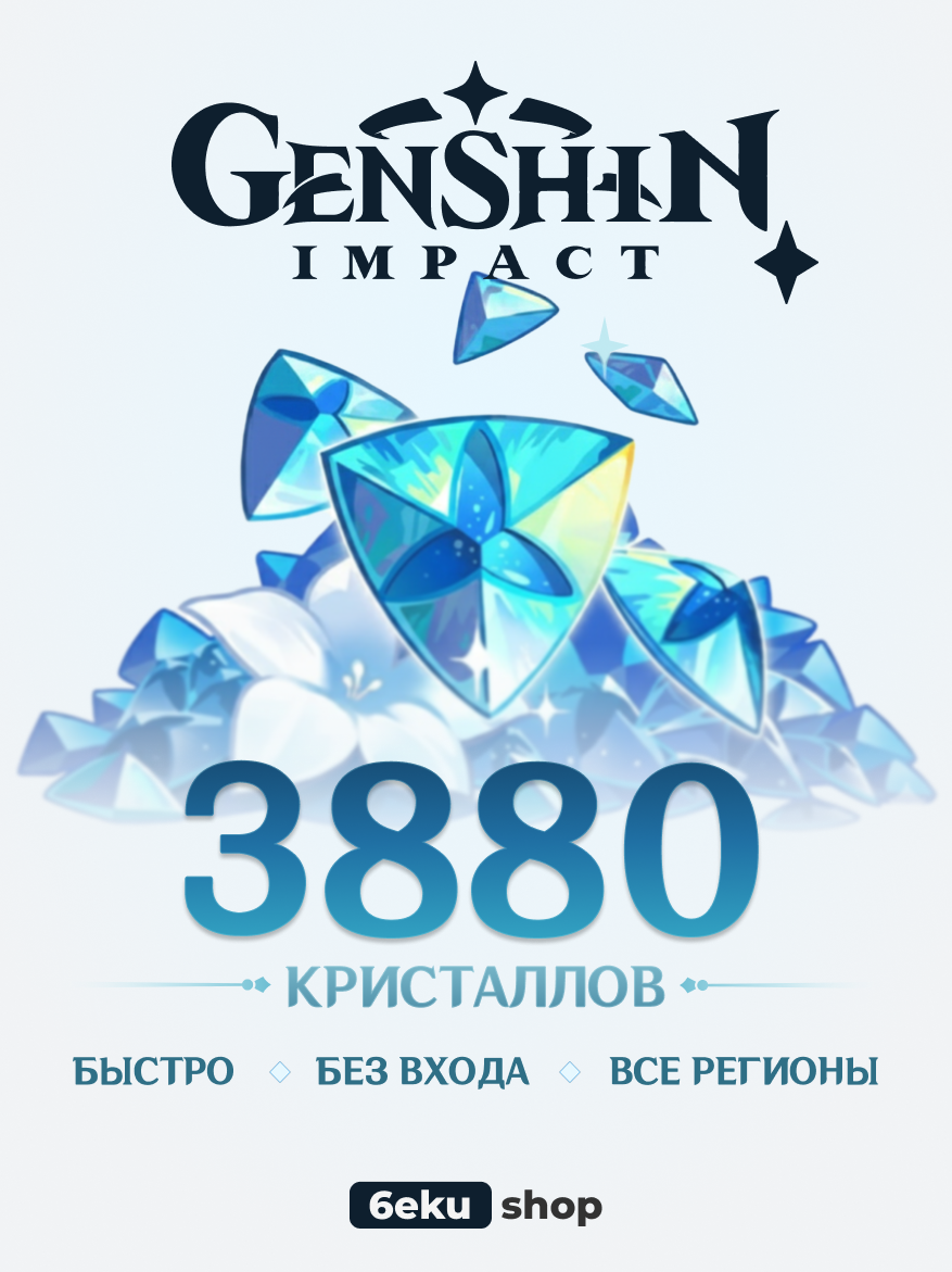 Пополнение Genshin Impact на 3280 + 600 кристаллов сотворения / По UID / Genesis Crystal Геншин Импакт