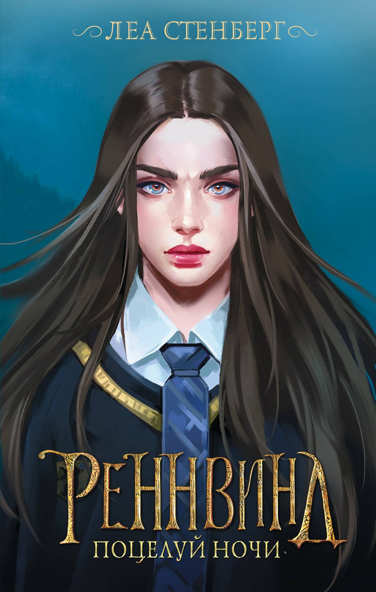 Книга: "Реннвинд. Поцелуй ночи" от Стенберг Л, русский язык, Российское фэнтези