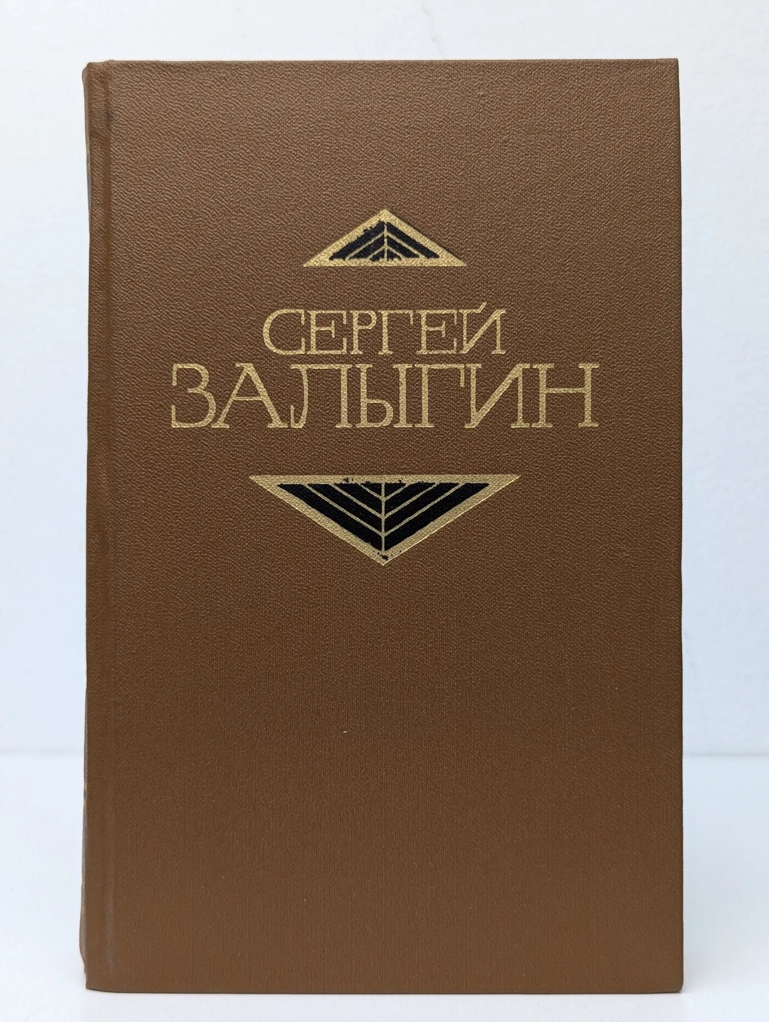 Сергей Залыгин. Собрание сочинений в четырех томах. Том 3 Залыгин Сергей Павлович 1980