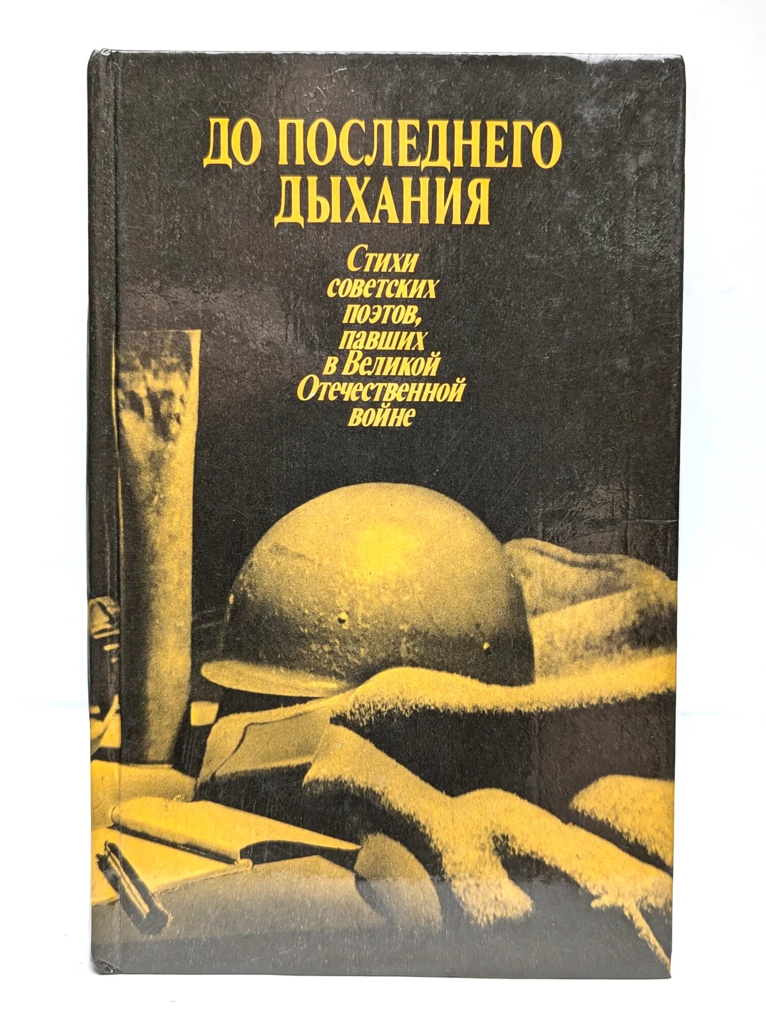 До последнего дыхания Богатко И. 1985