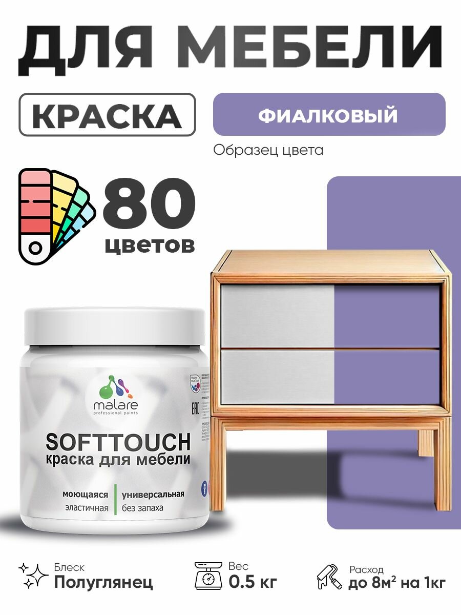 Резиновая краска для мебели Malare SoftTouch для кухонных фасадов для дерева и МДФ, моющаяся быстросохнущая, полуглянцевая, фиалковый, 0.5 кг
