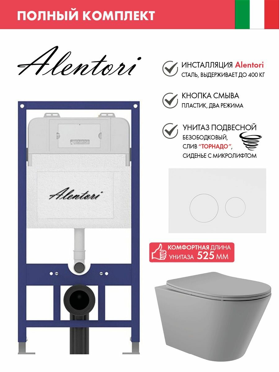 Комплект Инсталляция для унитаза Alentori SISTEMA 52 AL. SIS11T клавиша Alentori CHIAVE L, двойной смыв, белый мат AL. CHI019WM + Унитаз 525*360 безободк, Vortex (Торнадо), Soft-Close, серый мат, конус