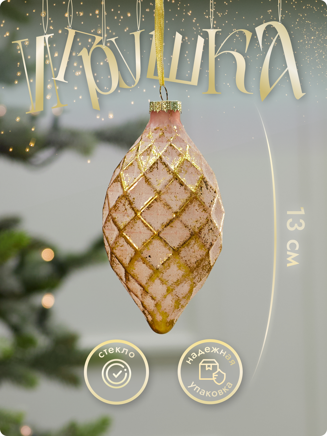 Елочная игрушка Лавка Чудес "Золотая поталь", стекло, бежевая, 14 см
